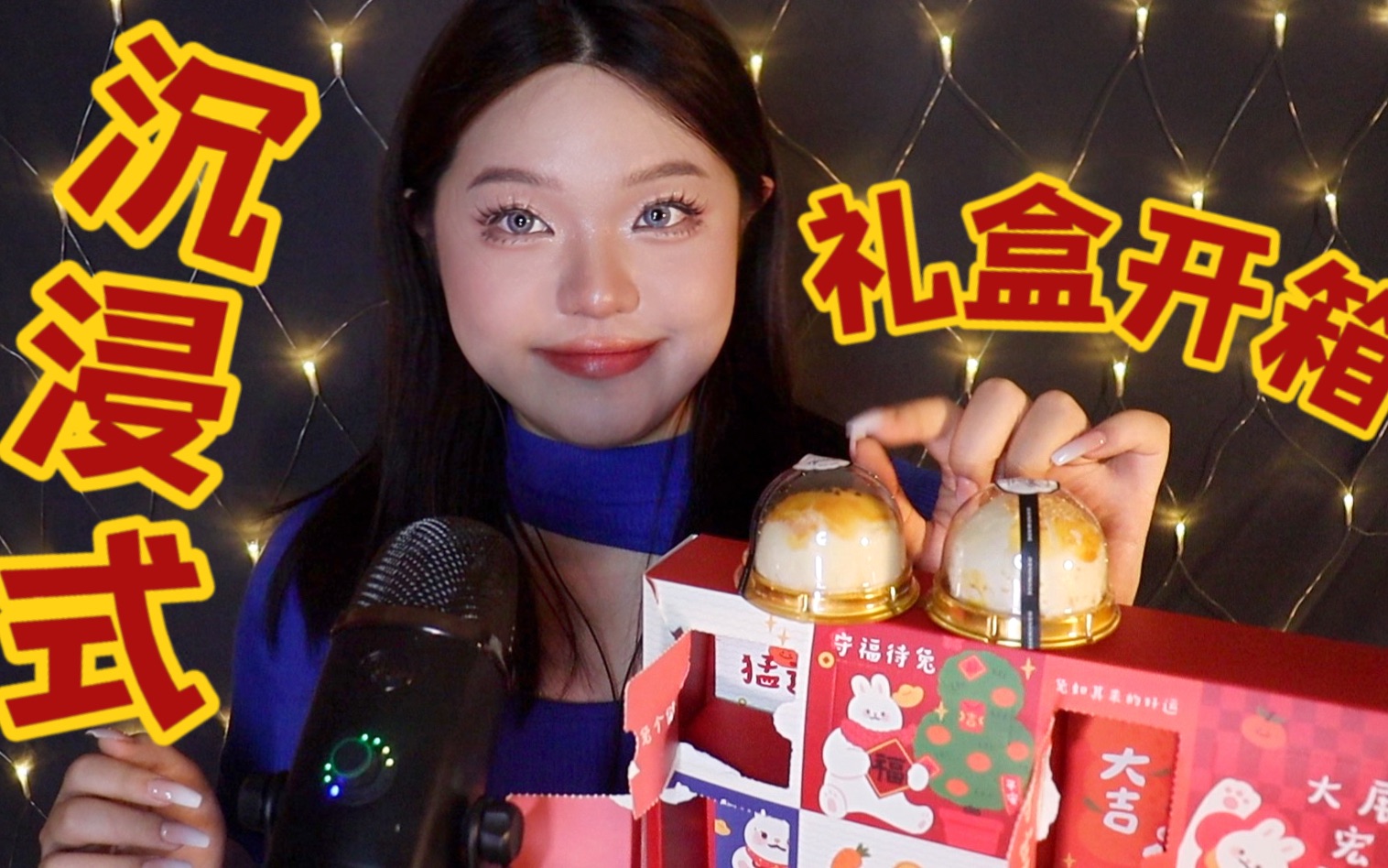沉浸式开箱|一起来吃年货零食吧～快速触发
