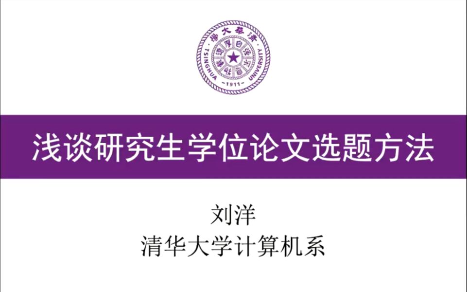 AI研究生不知道如何写论文?清华大学计算机教授为你指点迷津!