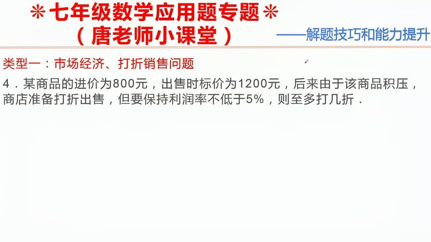 七年级应用题|第4集打折销售至多打几折,只需取最低利润列方程
