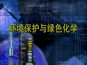 化学2(必修)情景素材:环境保护与绿色化学