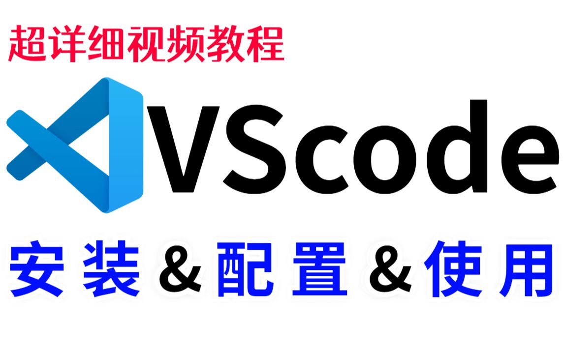 超详细VScode安装 配置 使用 视频教程(附安装包),小白必备