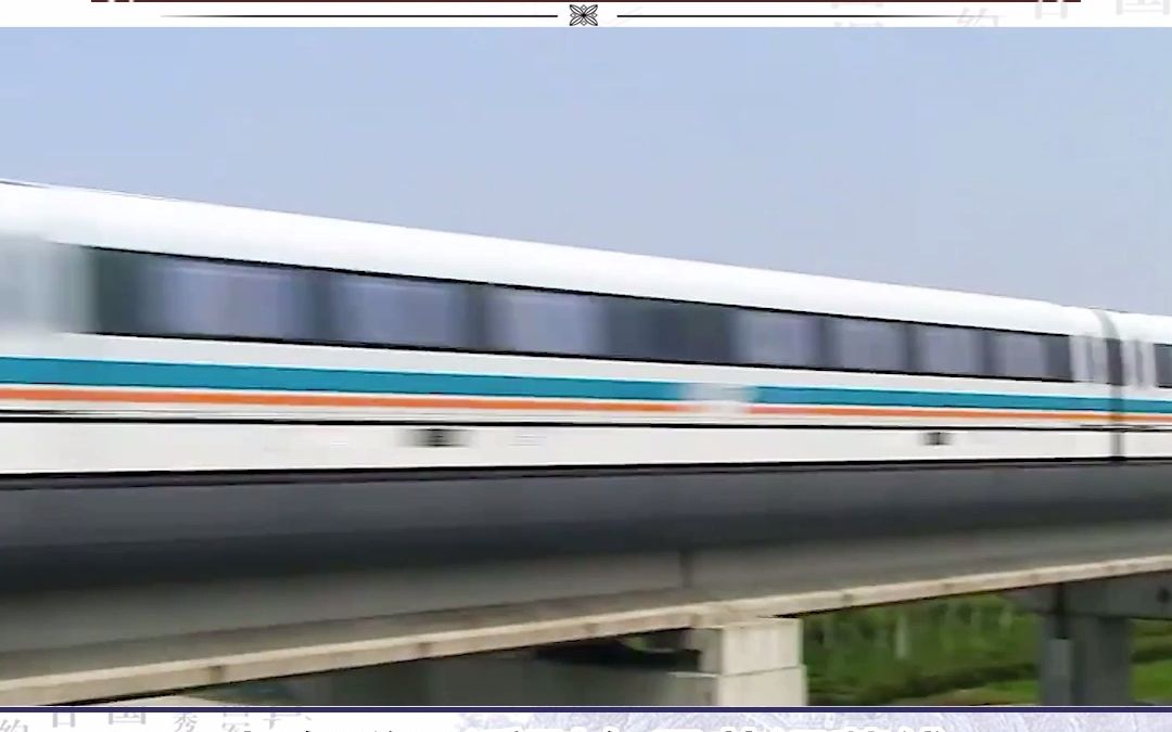 新中国值得铭记的建设故事|第一条磁悬浮列车运营线~上海磁悬浮列车