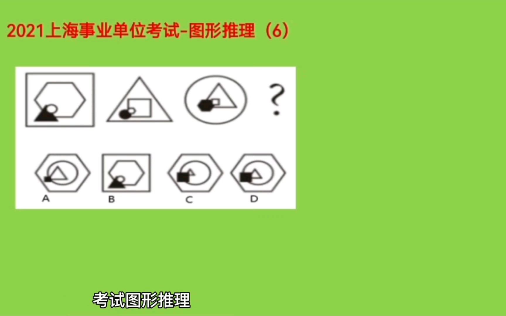 2021上海事业单位考试,图形推理6,观察图形变化特征找规律