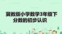 冀教版小学数学3年级下分数的初步认识
