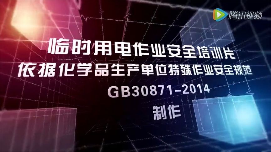 临时用电安全教育培训短片