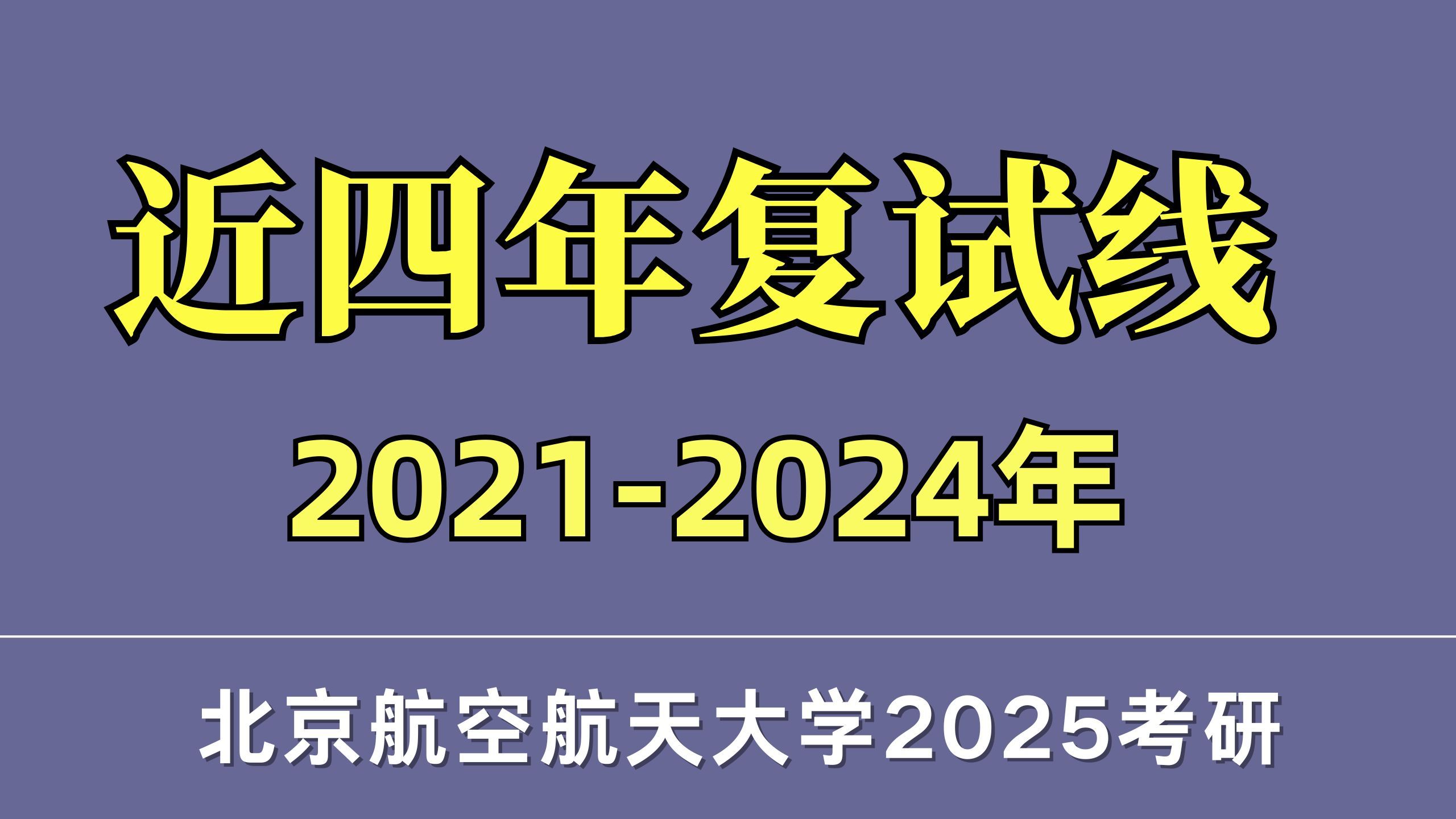 过线就有希望!北京航空航天大学2021-2024年复试线汇总一览!