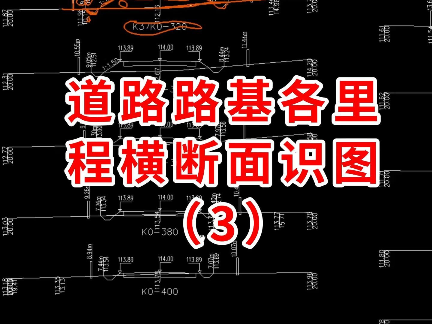 道路路基各里程横断面识图三/路桥施工图纸怎么看/路桥施工教学/路桥...