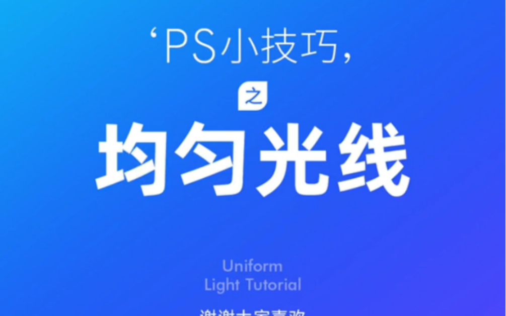 ps教程:ps材质贴图亮度不均匀,该怎样调节?
