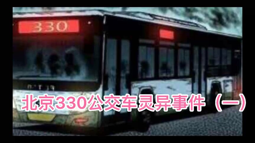 网络上北京330公交车灵异事件版本