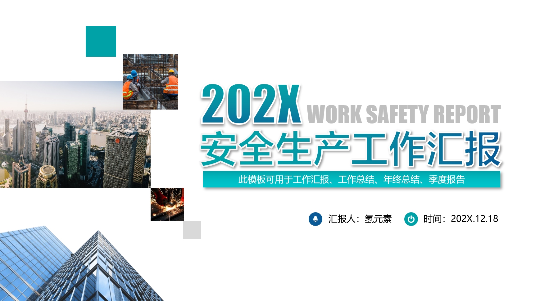 202x安全生产工作汇报PPT模板——氢元素