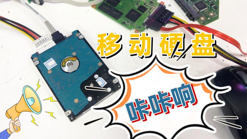 移动硬盘咔咔响,怎么办?换个磁头就好了!
