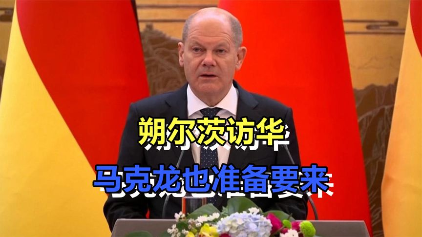 朔尔茨访华后,马克龙也要来,为何中国成了他们心目中的香饽饽?