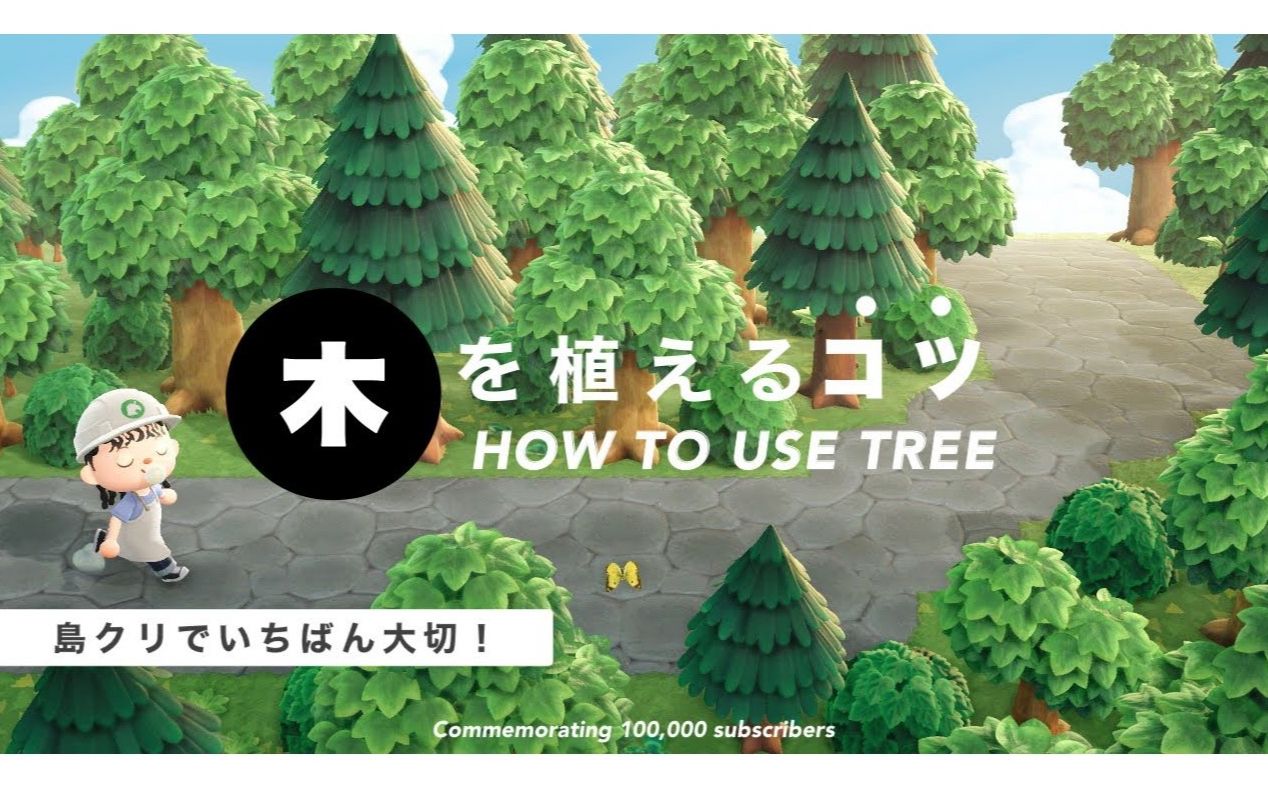 【动森中字熟肉|mozuku】树木的种植方法