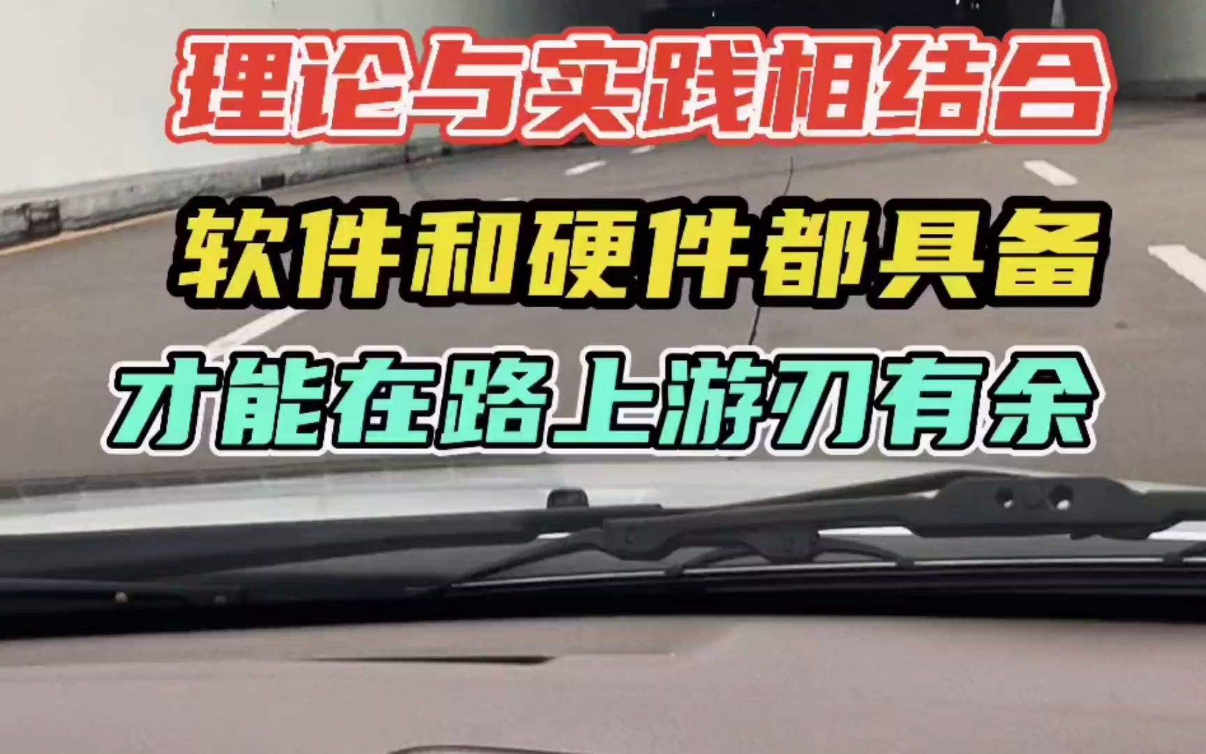 理论与实践相结合,软件硬件都具备,才能在路上游刃有余的行驶!