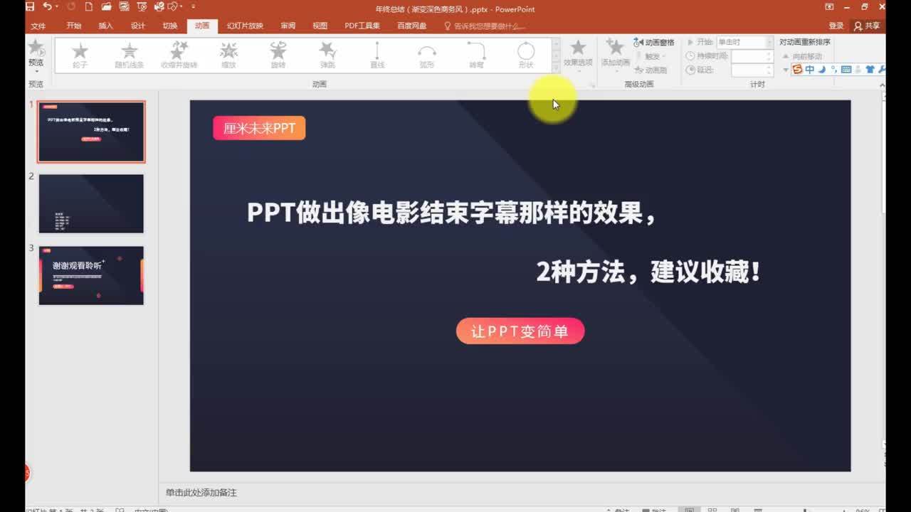 PPT做出像电影结束字幕那样的效果,2种方法,.