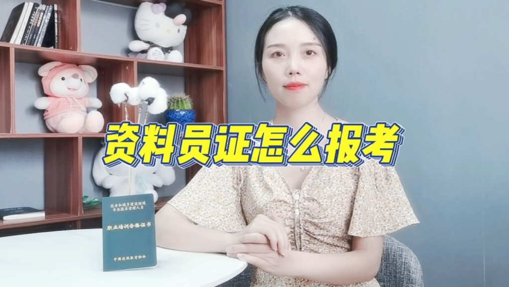 资料员证怎么报考【快程教育】