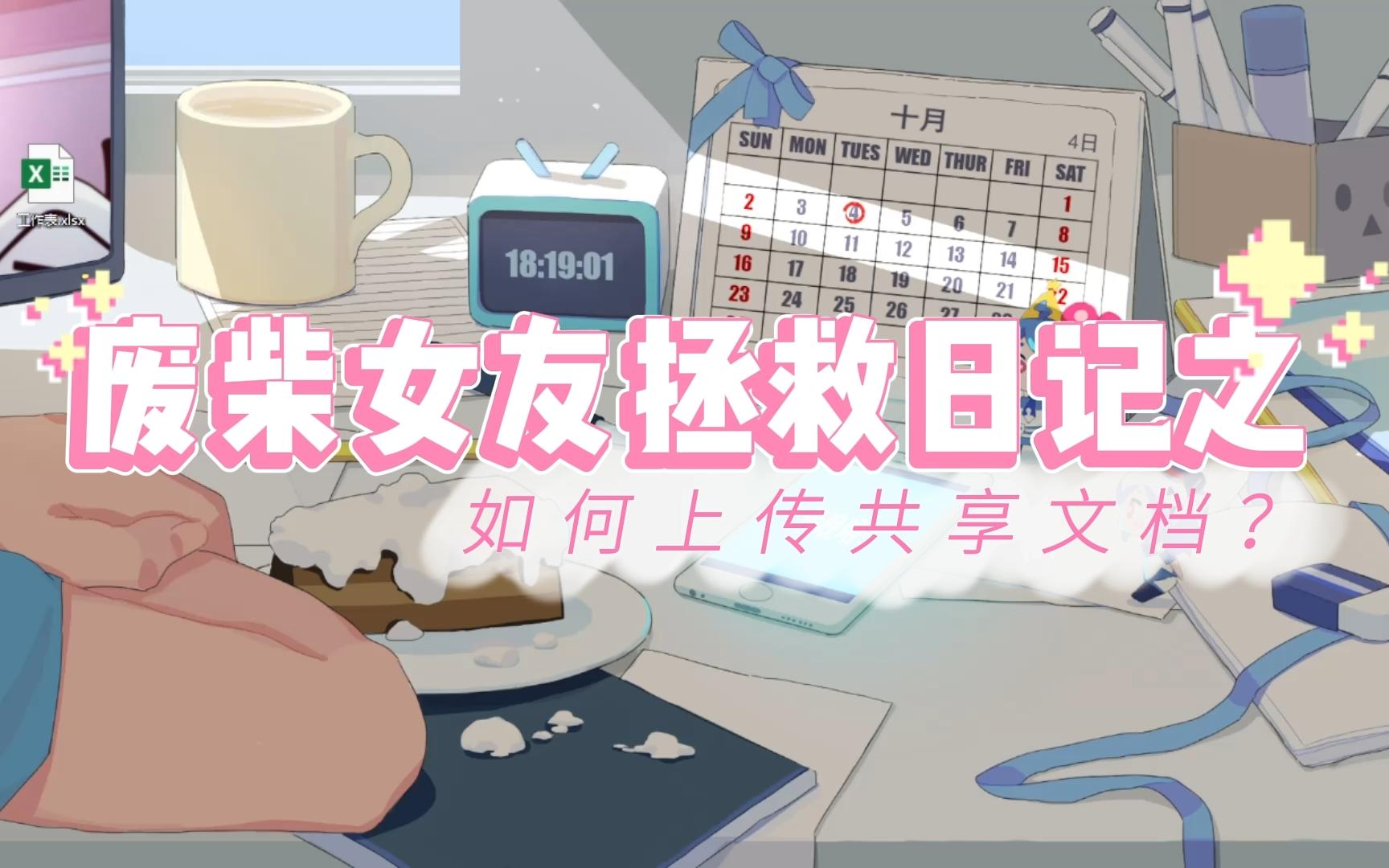 废柴女友拯救日记之如何上传共享文档