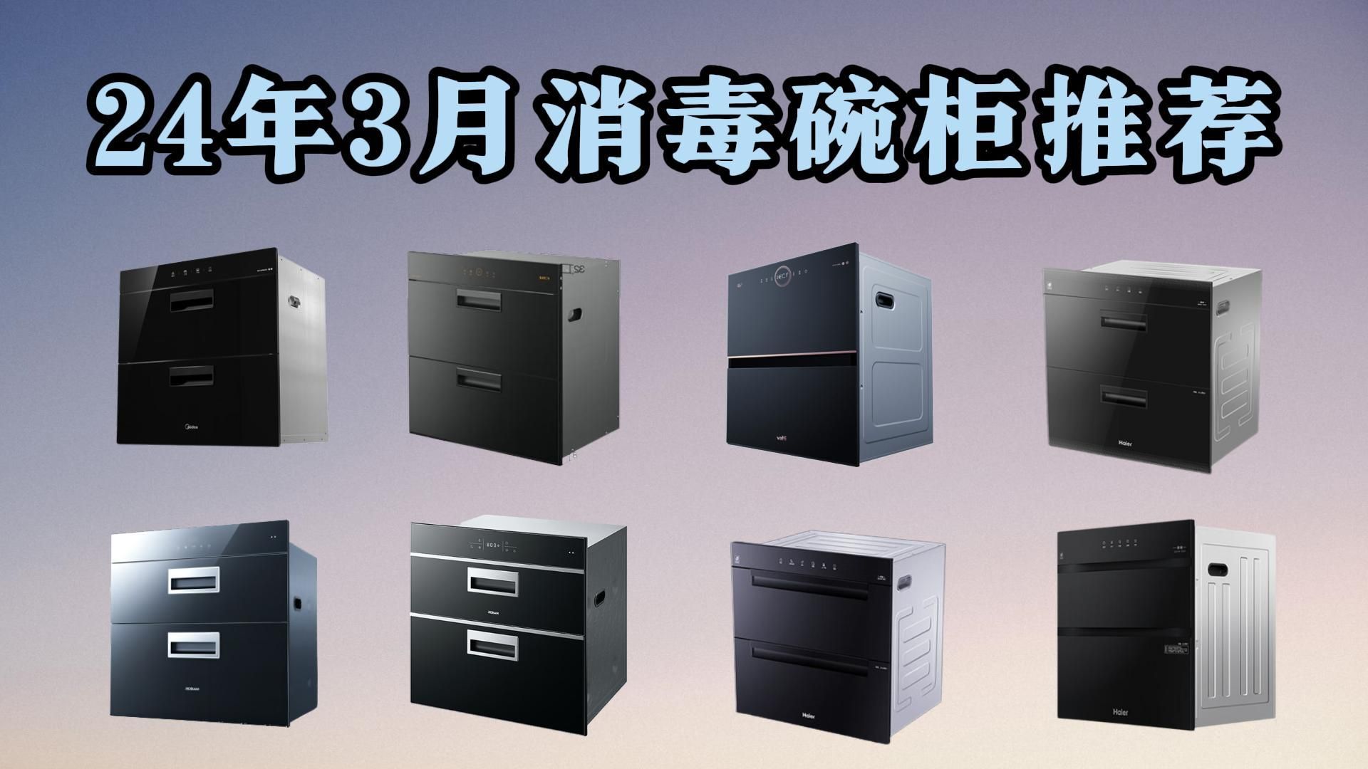 【建议收藏】2024年3月高性价比消毒碗柜推荐,各品牌消毒碗柜怎么选...