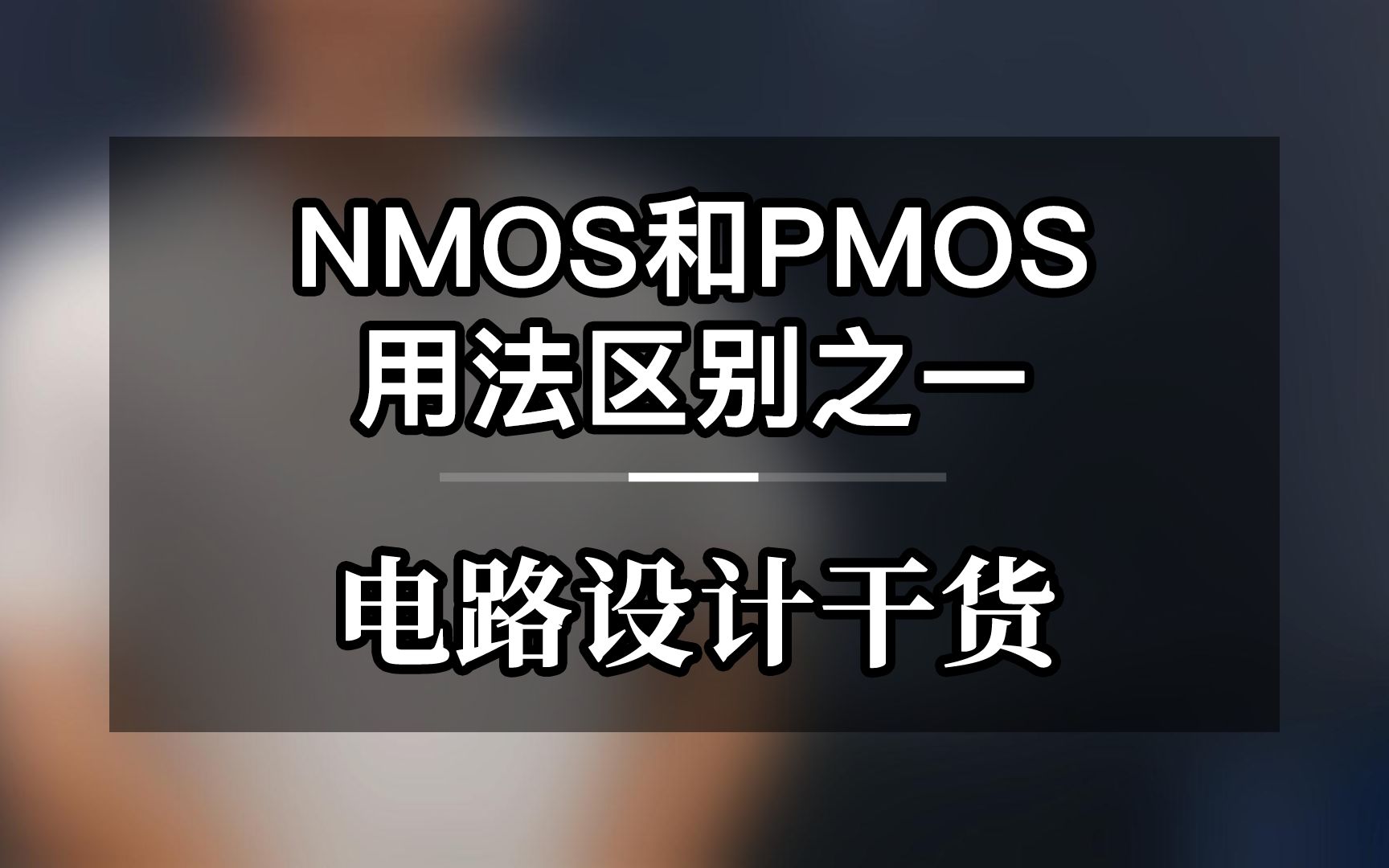 NMOS和PMOS用法区别之一 电路设计干货