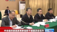 中央组织部选派来黔挂职干部座谈会召开 贵州新闻联播 160325