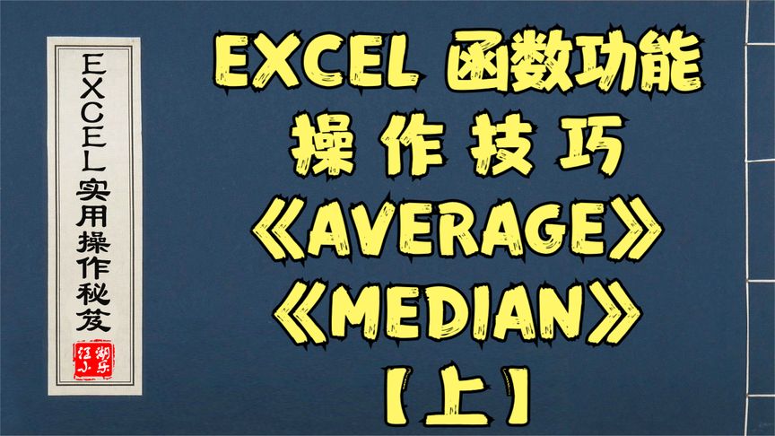 EXCEL技巧实用教程之函数功能操作技巧《平均数与中位数篇-上》