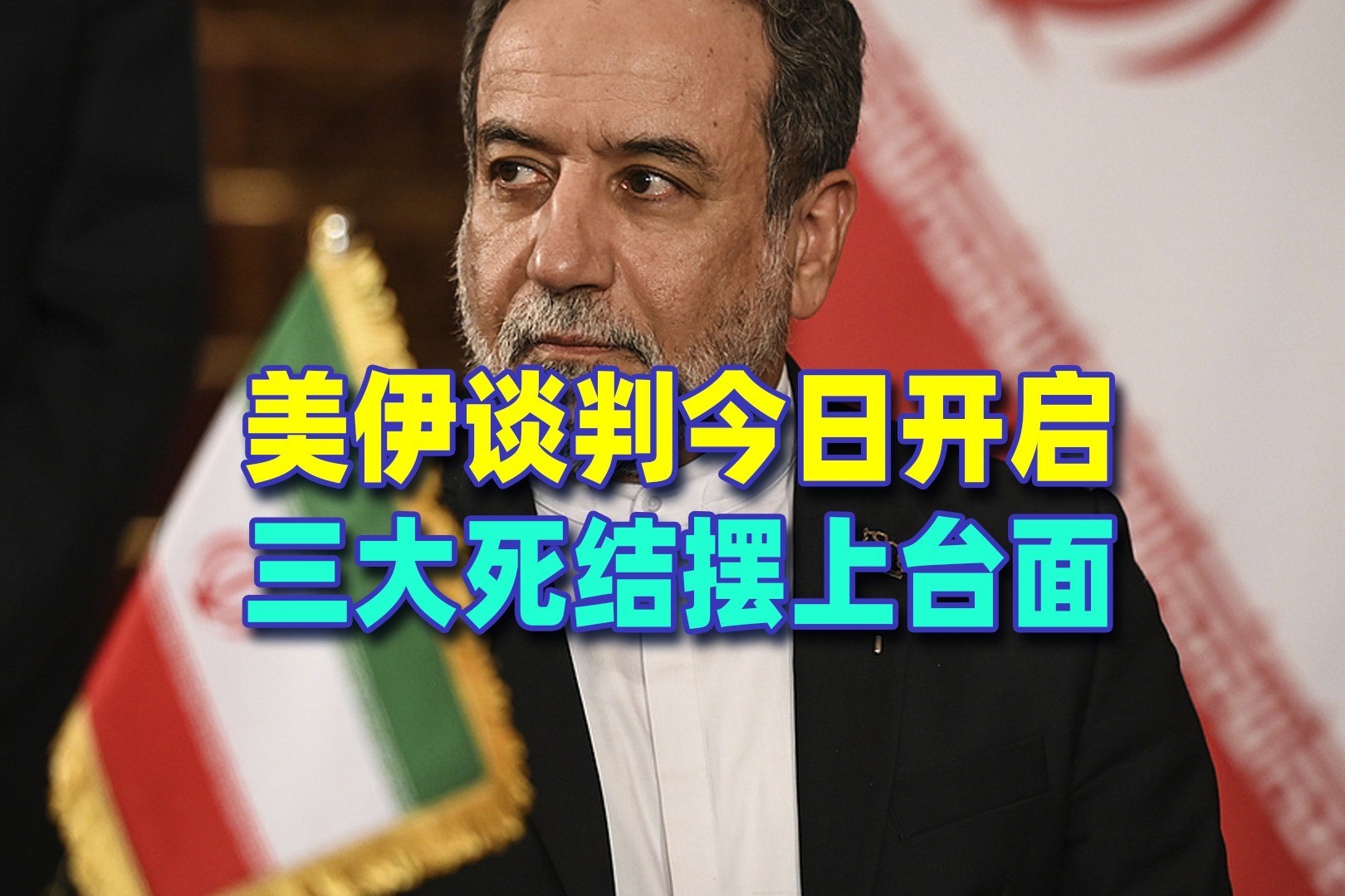美伊谈判今日开启,三大死结摆上台面,谈成的可能性不大