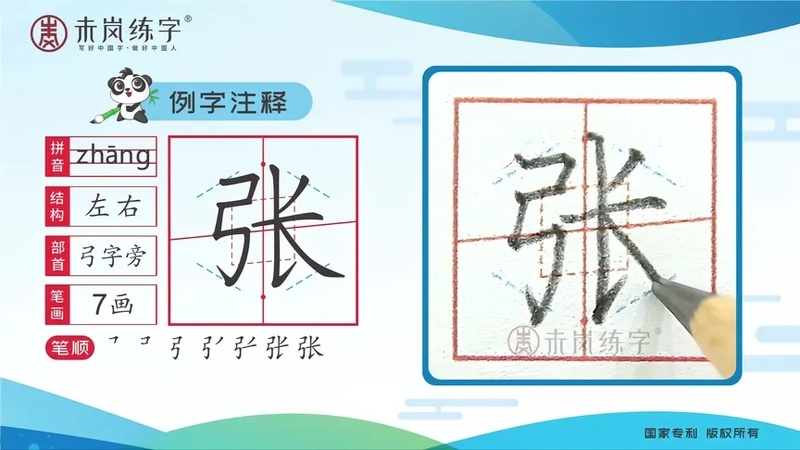 张字的写法 规范字书写 硬笔书法教学 书法