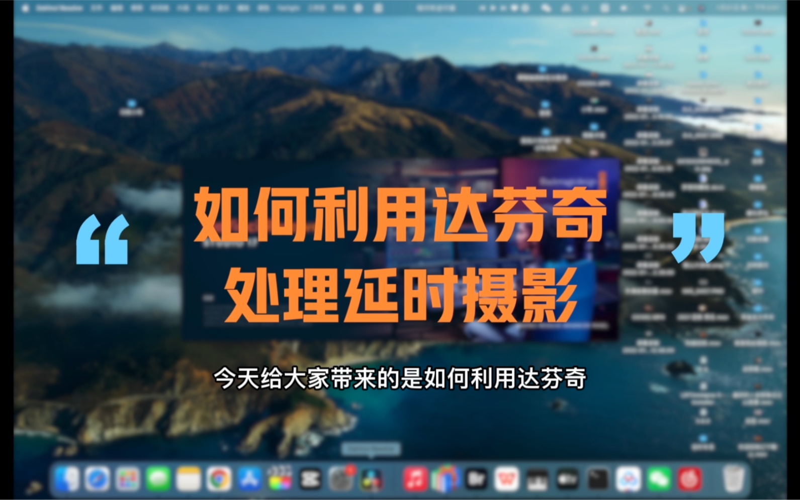 如何使用达芬奇处理延时摄影 附加m1版本的17达芬奇