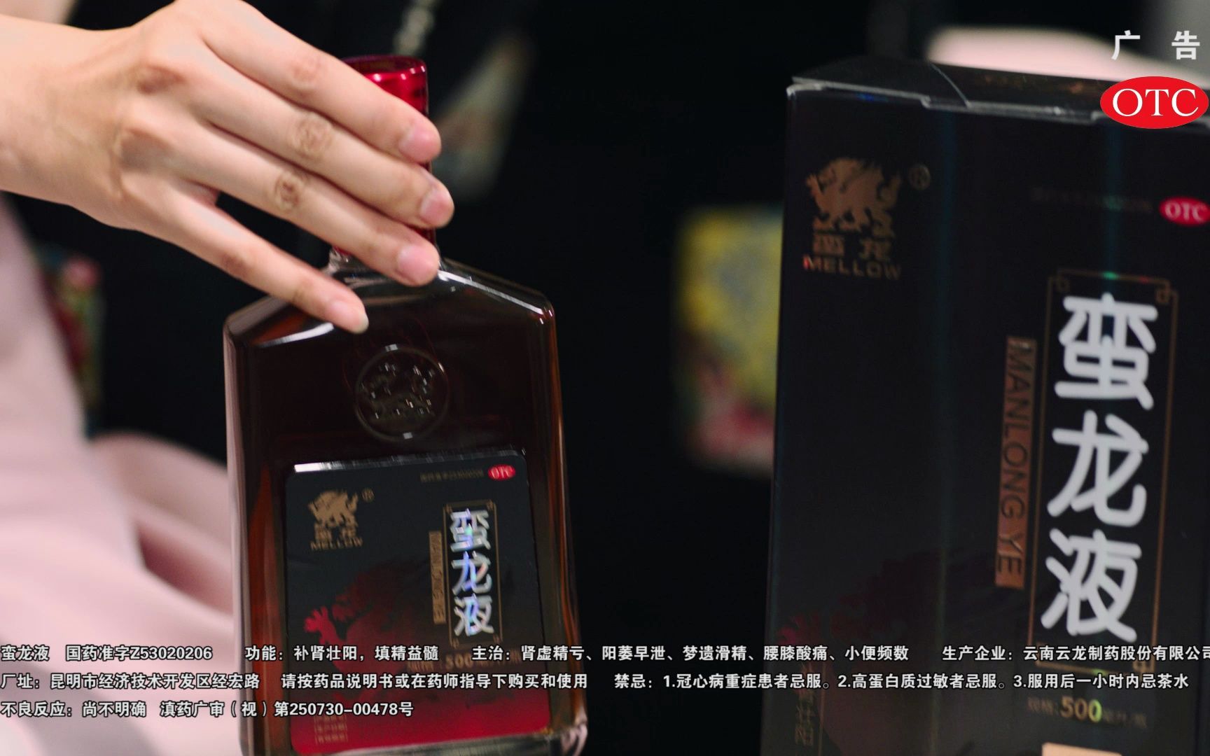 蛮龙液 萃取雄蚕蛾及多种名贵中药材