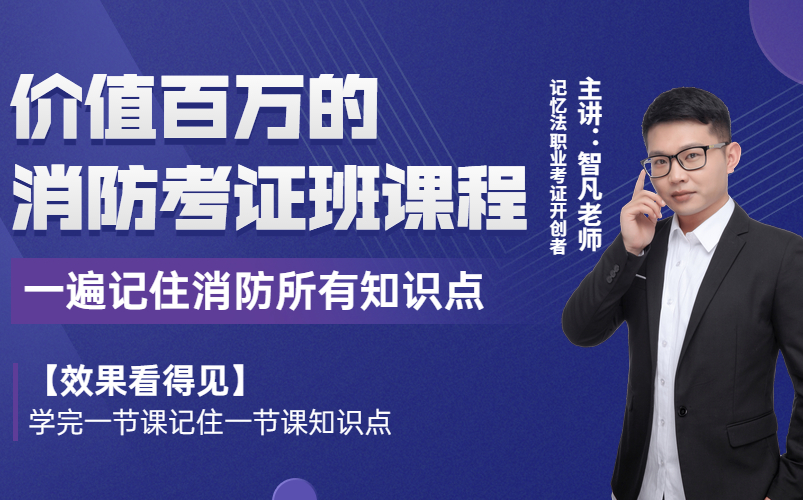2021消防工程师培训线上视频课程
