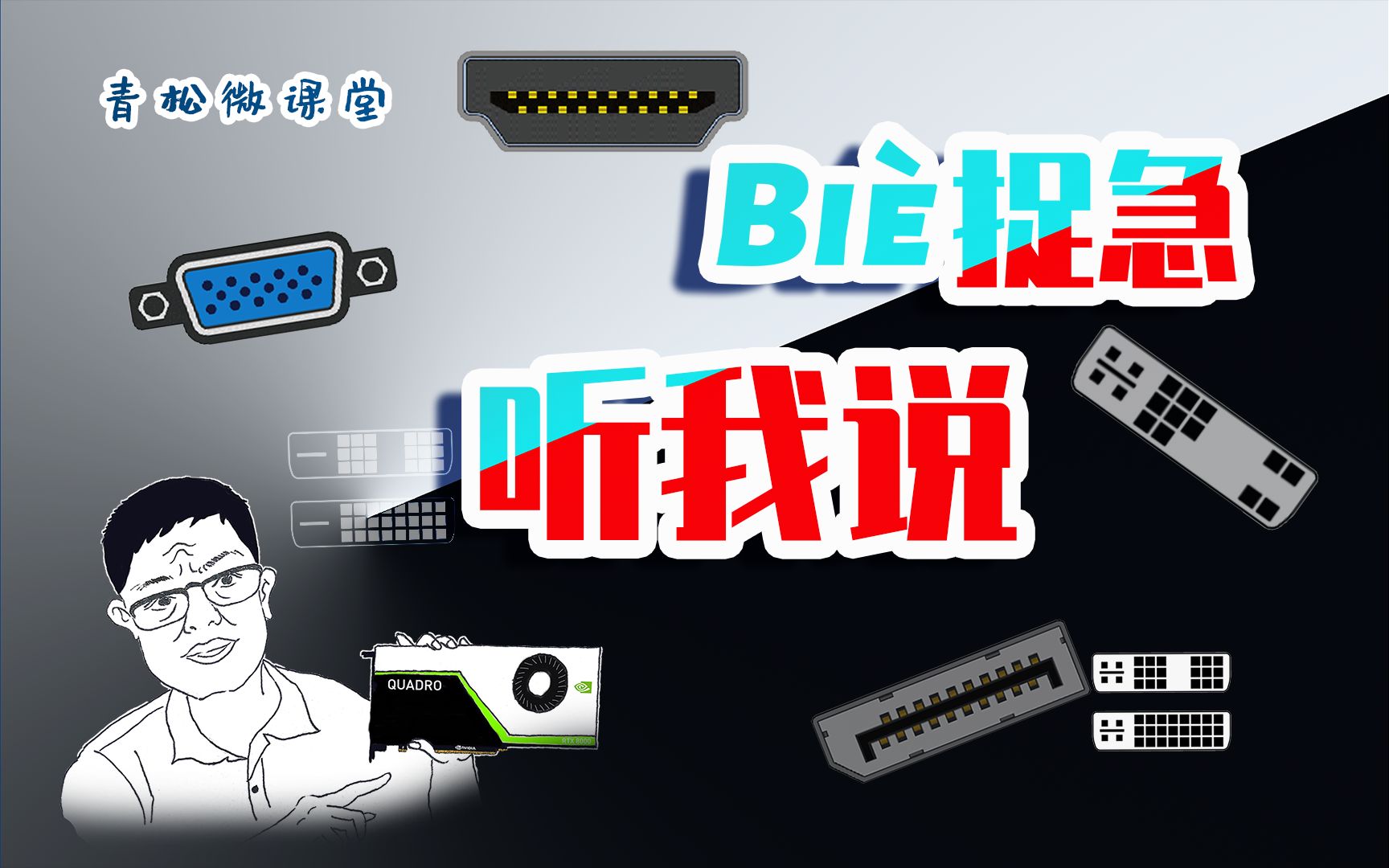 【青松微课堂】各种显卡接口频频踩雷?VGA、DVI、HDMI、DP都咋用?