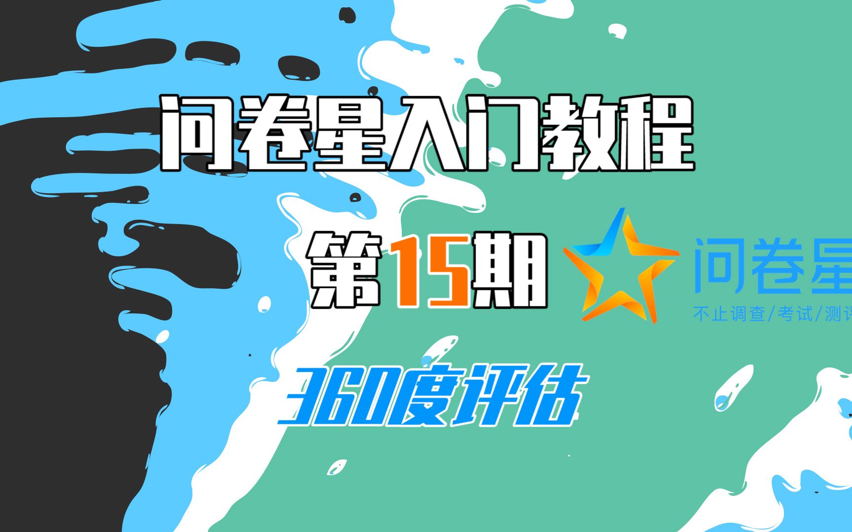 【问卷星教程第15期】360度评估!