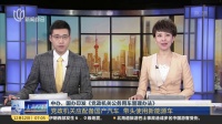中办、国办印发《党政机关公务用车管理办法》:党政机关应配备国产...
