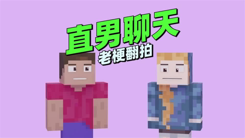我的世界《直男聊天》老梗翻拍:教你一个保持单身的小技巧