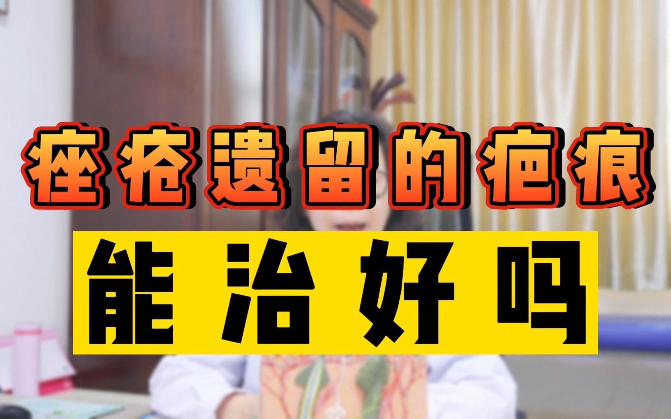 痤疮遗留的疤痕能治好吗