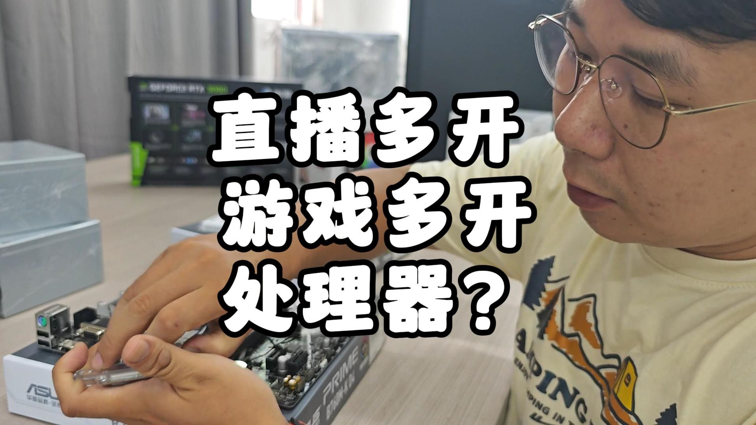 直播电脑配置单平台或多平台直播的电脑配置 建议收藏!