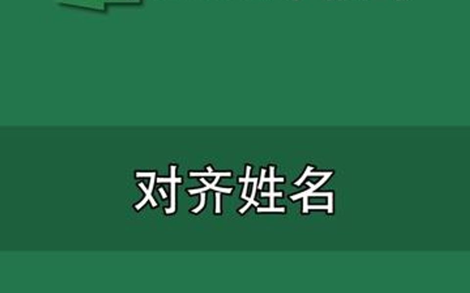 excel姓名对齐,不管几个字的名字都安排的明明白白