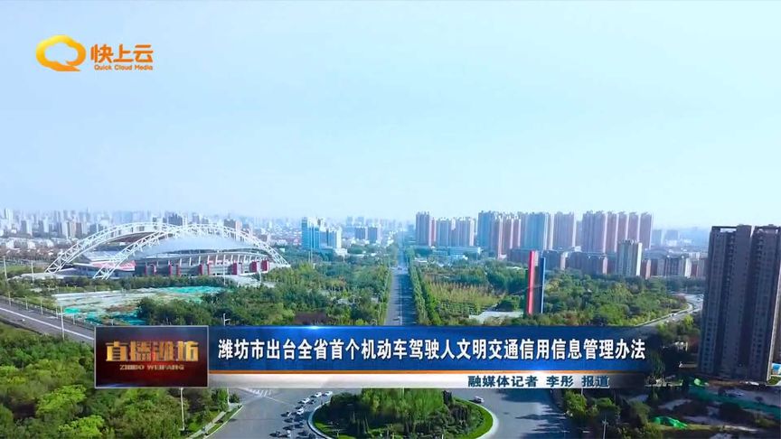 潍坊市出台全省首个机动车驾驶人文明交通信用信息管理办法