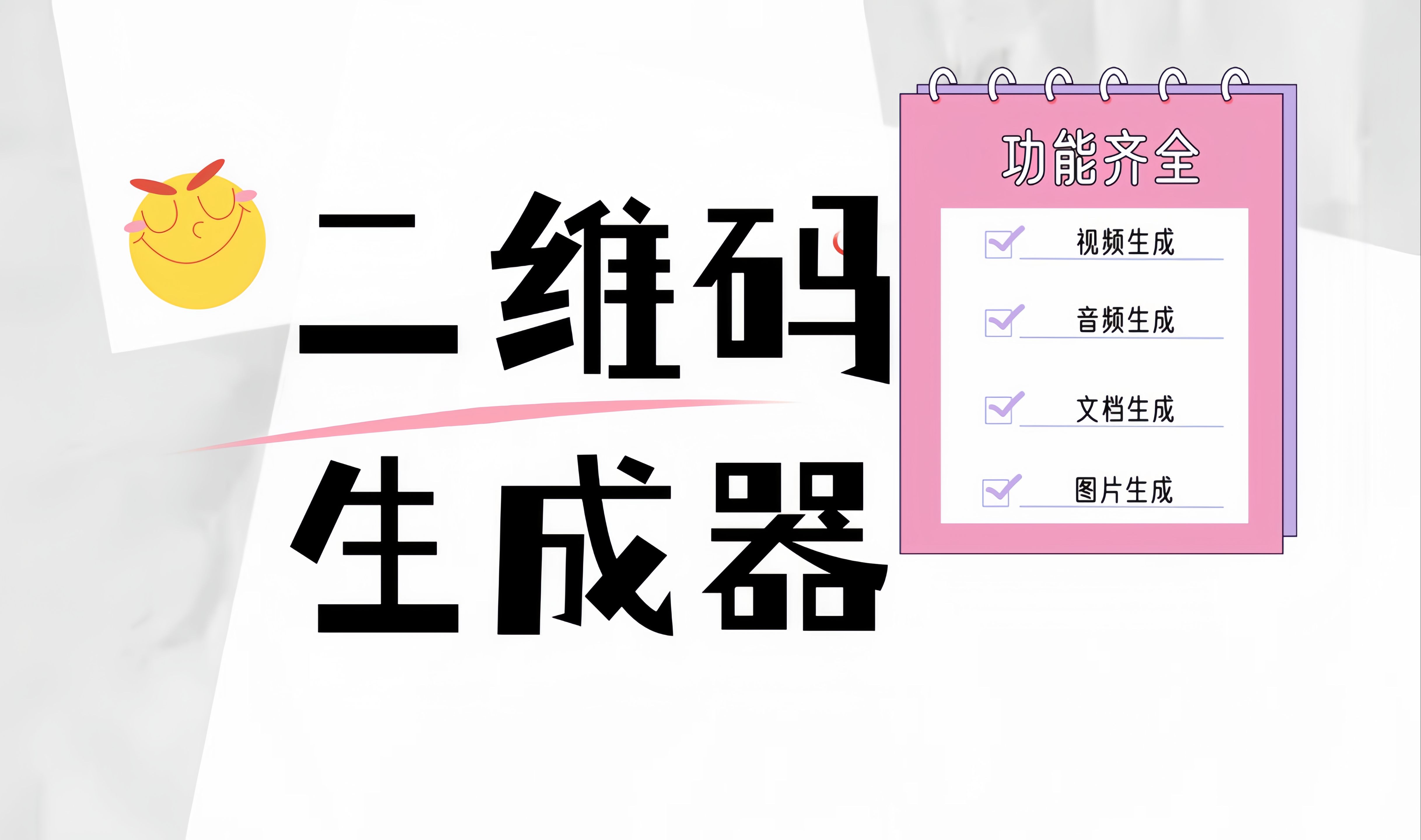 如何使用二维码生成器?