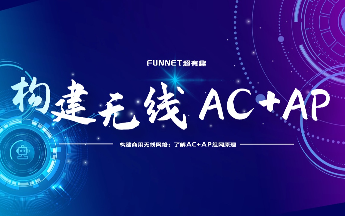 构建商用无线网络:了解AC+AP组网原理