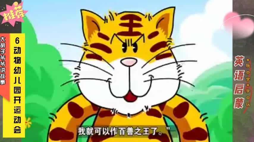 大胡子爷爷讲英语故事,第45集:动物幼儿园开运动会(6)#启蒙早教 #英语...