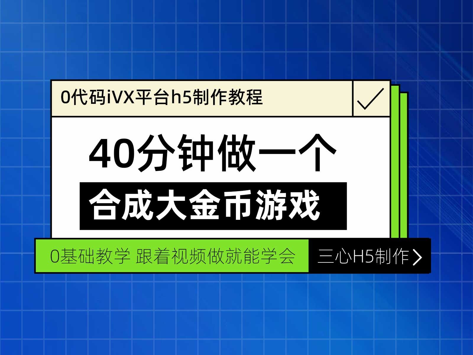 0代码ivx制作合成大西瓜(金币)h5制作教程