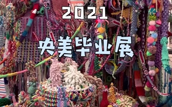 【毕业设计】毕业季来了~央美毕业展走起#中央美术学院毕业展