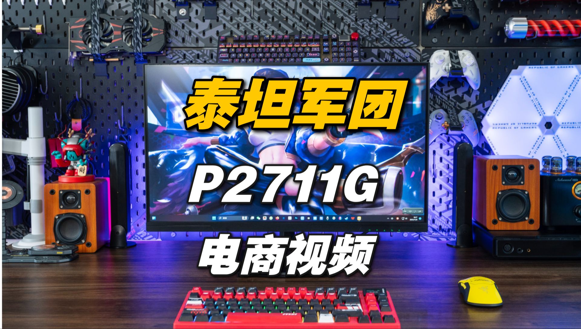【产品视频】泰坦军团P2711G电竞显示器