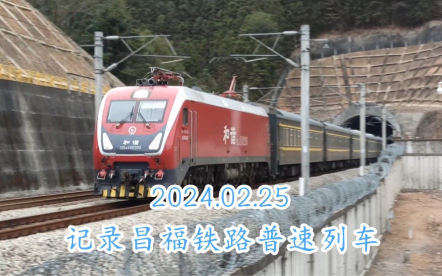 【2024.02.25】记录昌福铁路普速列车
