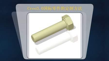 Creo国标零件(GB)的定制方法及自定义详解视频教程