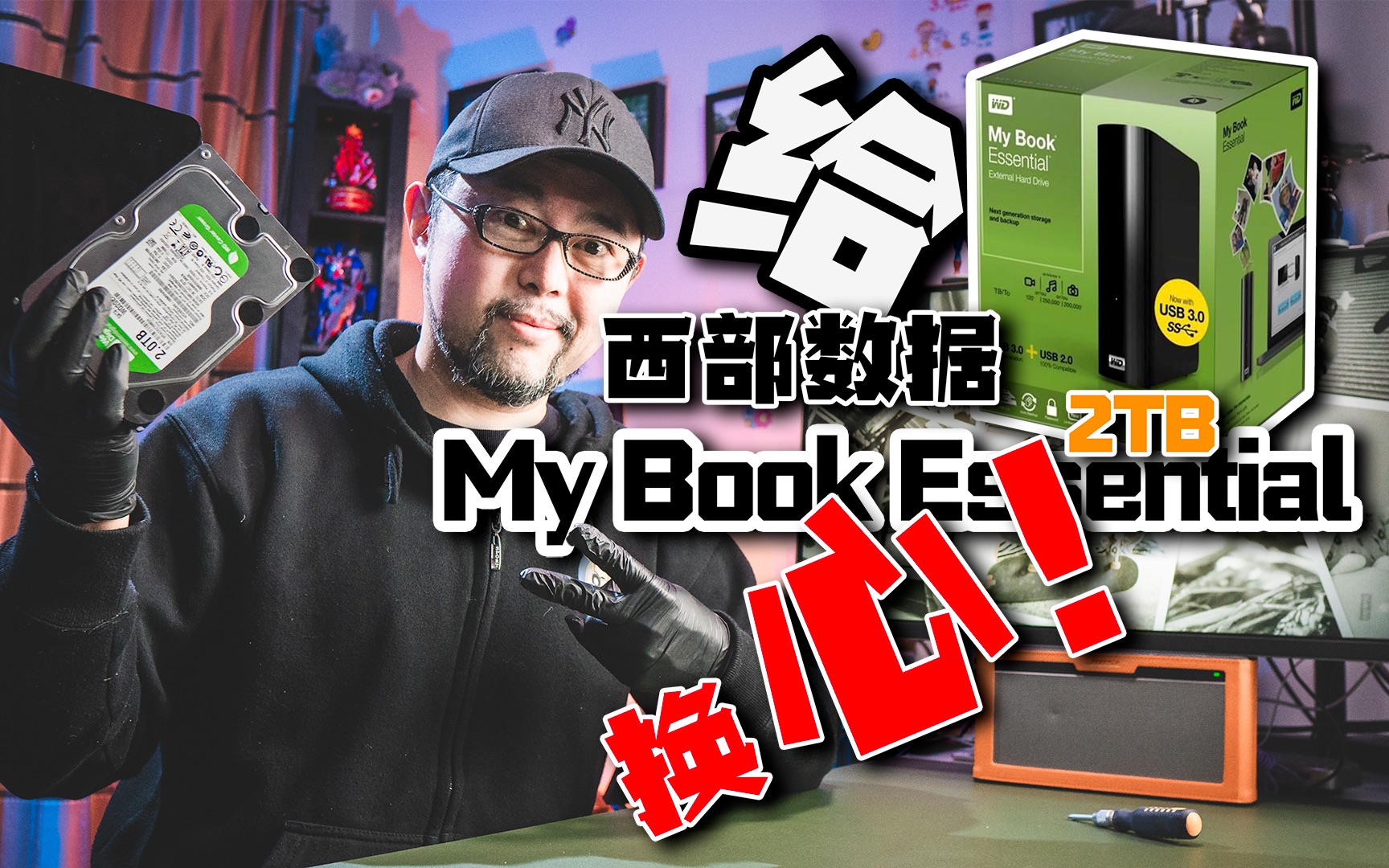 如何拆没有一颗螺丝的西部数据My Book Essential硬盘?顺便给它换个心!