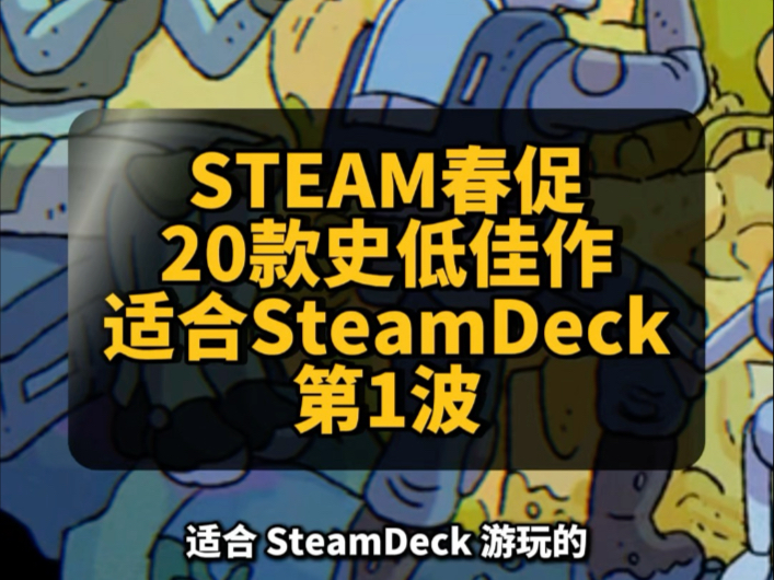 Steam 2025春促开启,20款适合在SteamDeck上游玩的史低佳作,附验证...