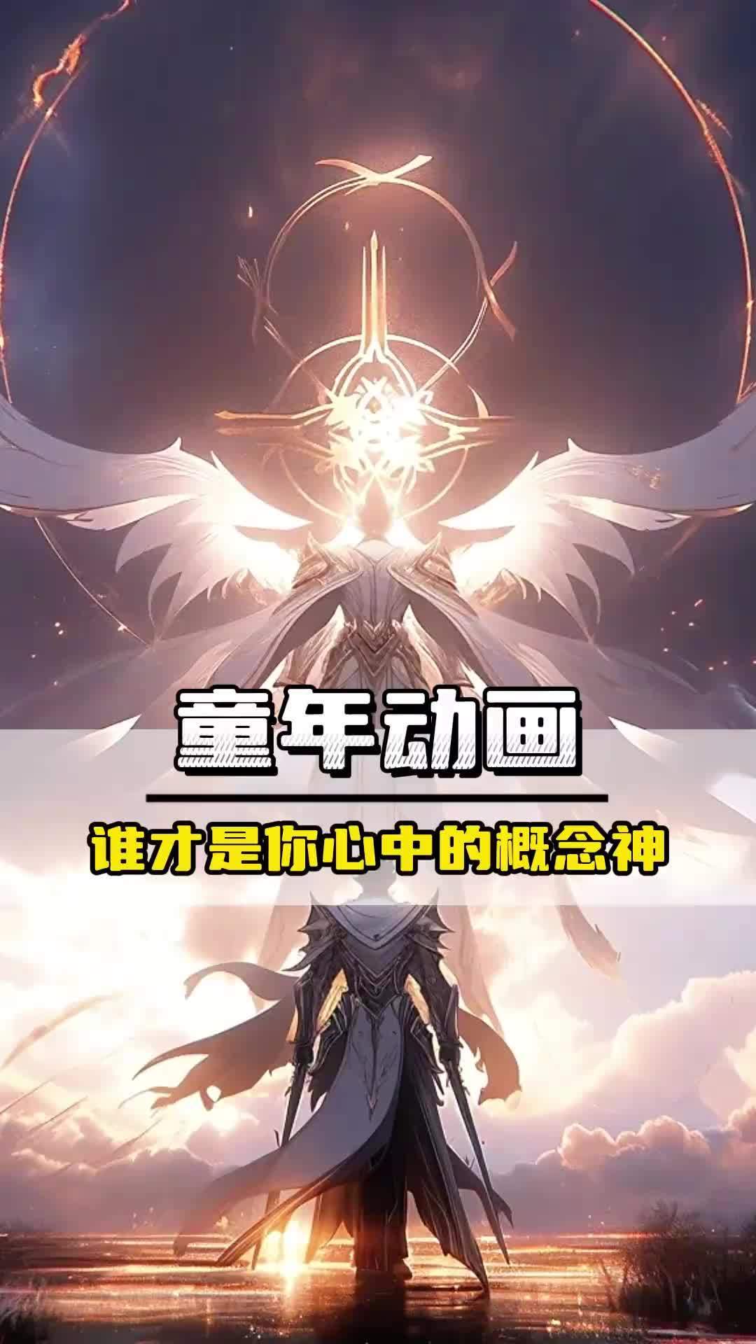 动画界最强概念神!