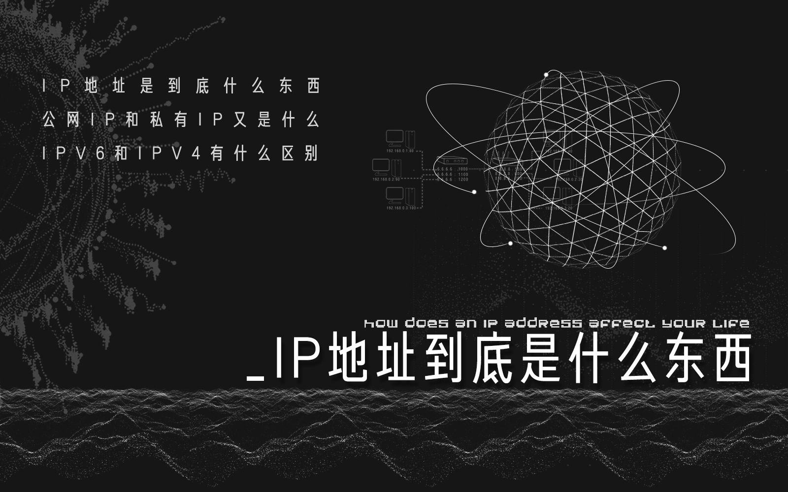 【硬核科普】IP地址是什么东西?IPV6和IPV4有什么区别?公网IP和私有...